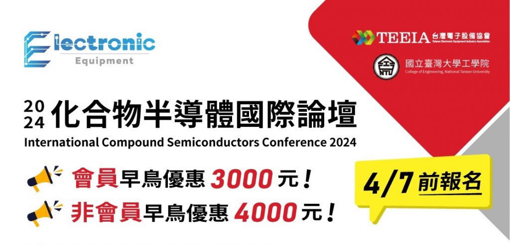 2024 International Compound Semiconductor Conference – 磊拓科技股份有限公司